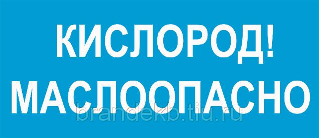 Кислород! Маслоопасно в Екатеринбурге (Знаки, символы, таблички ...